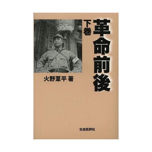 【発売日：2014年02月20日】火野葦平/著/革命前後 下巻、メディア：BOOK、発売日：2014/02、重量：340g、商品コード：NEOBK-1626053、JANコード/ISBNコード：9784907127077