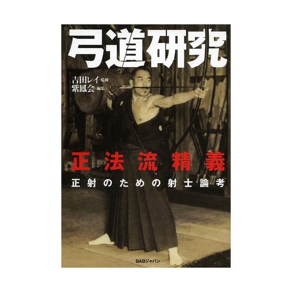 【発売日：2014年02月20日】吉田レイ/監修 紫鳳会/編集/弓道研究 正法流精義 正射のための射士論考、メディア：BOOK、発売日：2014/02、重量：340g、商品コード：NEOBK-1626055、JANコード/ISBNコード：9...