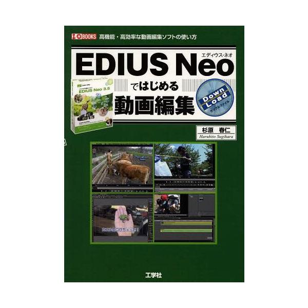 【発売日：2014年02月20日】杉原春仁/著 IO編集部/編集/EDIUS Neoではじめる動画編集 高機能・高効率な動画編集ソフトの使い方 (I/O)、メディア：BOOK、発売日：2014/02、重量：340g、商品コード：NEOBK-...