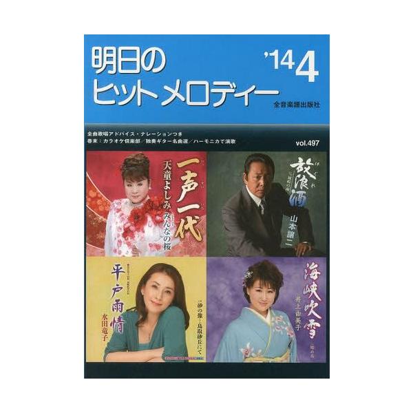 【発売日：2014年02月28日】全音楽譜出版社/明日のヒットメロディー 新曲情報 ’14-4、メディア：BOOK、発売日：2014/02、重量：340g、商品コード：NEOBK-1626445、JANコード/ISBNコード：9784117...