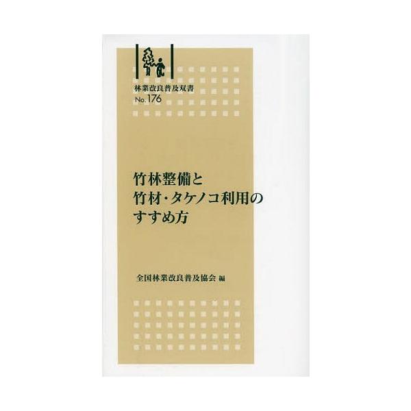 【発売日：2014年02月28日】全国林業改良普及協会/編/竹林整備と竹材・タケノコ利用のすすめ方 (林業改良普及双書)、メディア：BOOK、発売日：2014/02、重量：175g、商品コード：NEOBK-1626556、JANコード/IS...