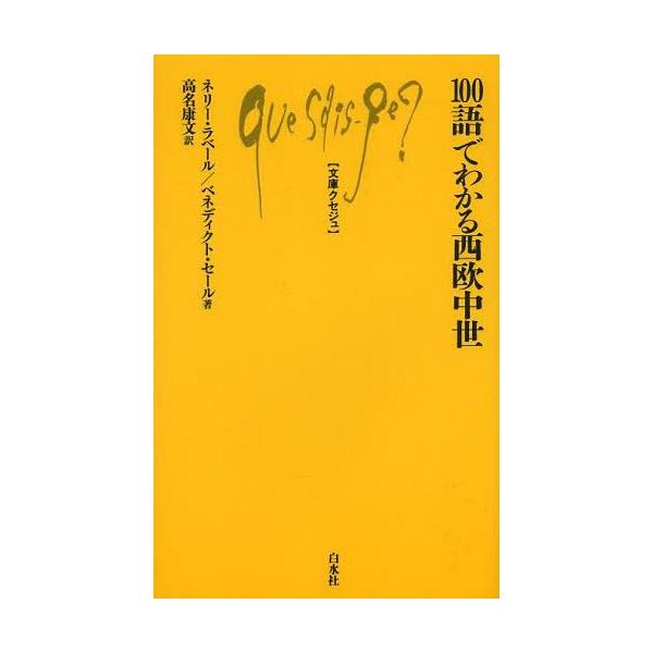 【発売日：2014年02月21日】ネリー・ラベール/著 ベネディクト・セール/著 高名康文/訳/100語でわかる西欧中世 / 原タイトル:Les 100 mots du moyen age (文庫クセジュ)、メディア：BOOK、発売日：20...