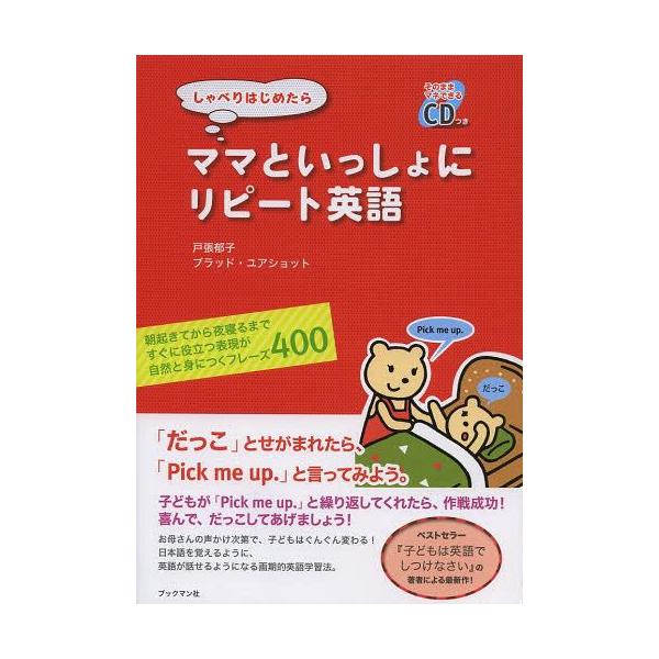 【発売日：2014年02月21日】戸張郁子/著 ブラッド・ユアショット/著/しゃべりはじめたらママといっしょにリピート英語 朝起きてから夜寝るまですぐに役立つ表現が自然と身につくフレーズ400 CD付き、メディア：BOOK、発売日：2014...