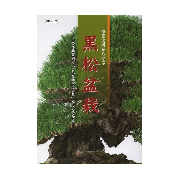 【発売日：2014年03月05日】近代出版/作業実例から学ぶ黒松盆栽 プロの作業実例で「こんな時どうする」がよく分かる (KBムック)、メディア：BOOK、発売日：2014/03、重量：340g、商品コード：NEOBK-1626966、JA...