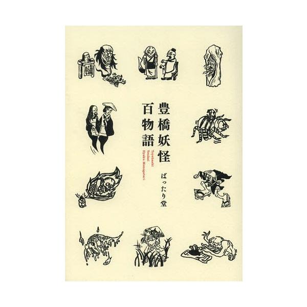 【発売日：2014年02月28日】ばったり堂/著/豊橋妖怪百物語、メディア：BOOK、発売日：2014/02、重量：340g、商品コード：NEOBK-1627025、JANコード/ISBNコード：9784938403126