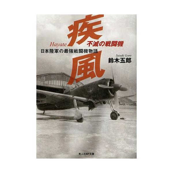 【発売日：2014年02月22日】鈴木五郎/著/不滅の戦闘機疾風 日本陸軍の最強戦闘機物語 新装版 (光人社NF文庫)、メディア：BOOK、発売日：2014/02、重量：150g、商品コード：NEOBK-1627033、JANコード/ISB...