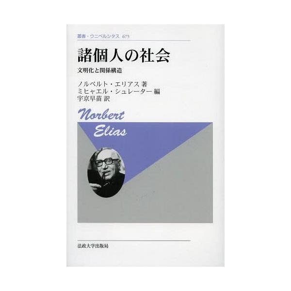 【発売日：2014年02月22日】ノルベルト・エリアス/著 ミヒャエル・シュレーター/編 宇京早苗/訳/諸個人の社会 文明化と関係構造 新装版 / 原タイトル:DIE GESELLSCHAFT DER INDIVIDUEN (叢書・ウニベル...