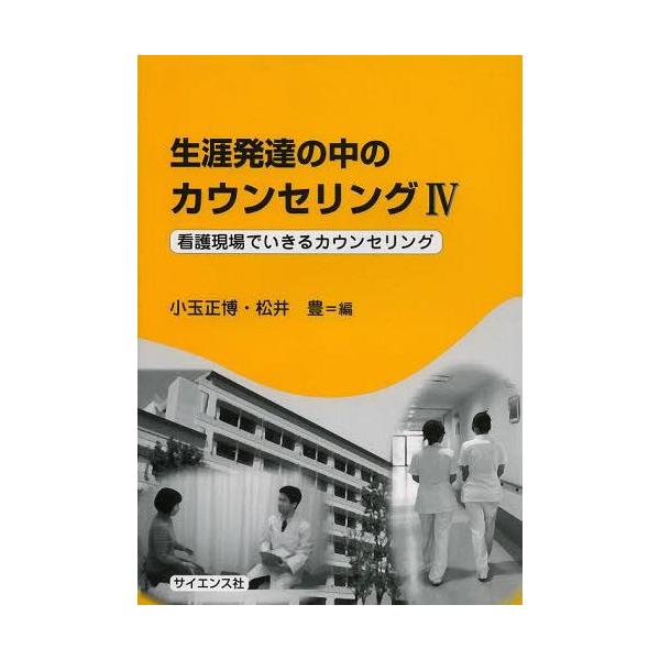 【発売日：2014年02月28日】小玉正博/他編 松井豊/他編/生涯発達の中のカウンセリング 4、メディア：BOOK、発売日：2014/02、重量：340g、商品コード：NEOBK-1627256、JANコード/ISBNコード：978478...