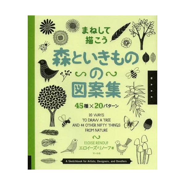【発売日：2014年03月03日】エロイーズ・リノーフ/著 〔井上ななみ/訳〕/まねして描こう森といきものの図案集 45種×20パターン / 原タイトル:20 WAYS TO DRAW A TREE AND 44 OTHER NIFTY T...