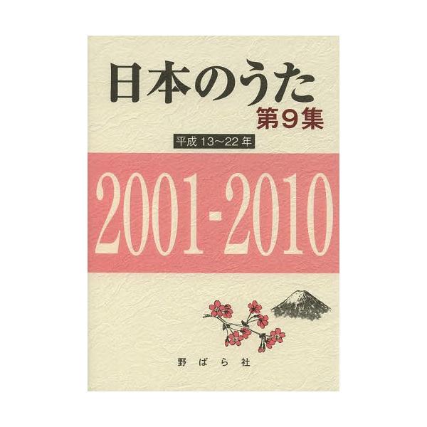 【発売日：2014年02月21日】野ばら社編集部/編集 久保昭二/編集/日本のうた 第9集、メディア：BOOK、発売日：2014/02、重量：340g、商品コード：NEOBK-1627282、JANコード/ISBNコード：978488986...