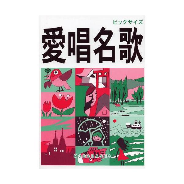 【発売日：2014年02月21日】野ばら社/愛唱名歌 大判、メディア：BOOK、発売日：2014/02、重量：340g、商品コード：NEOBK-1627285、JANコード/ISBNコード：9784889863857