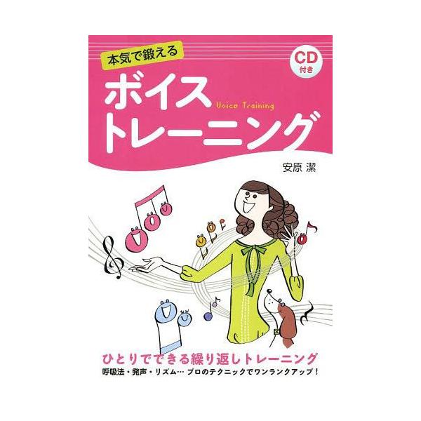 【発売日：2014年02月23日】安原潔/著/本気で鍛えるボイストレーニング、メディア：BOOK、発売日：2014/02、重量：340g、商品コード：NEOBK-1627740、JANコード/ISBNコード：9784278051100