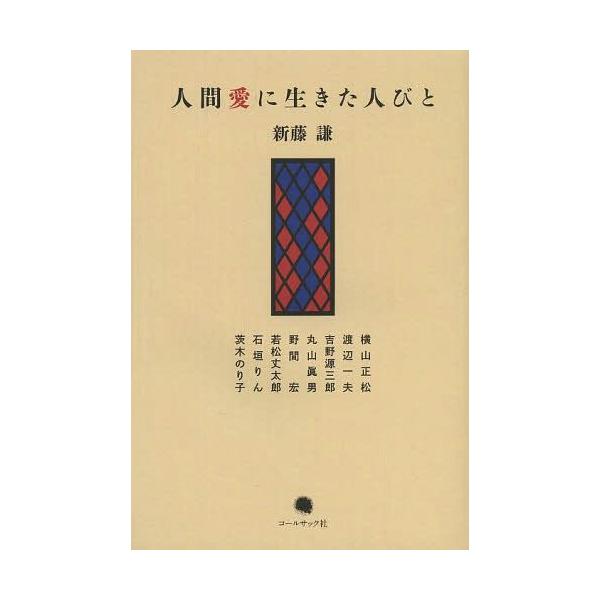 【発売日：2014年02月22日】新藤謙/著/人間愛に生きた人びと 横山正松・渡辺一夫・吉野源三郎・丸山眞男・野間宏・若松丈太郎・石垣りん・茨木のり子 新藤謙評論集、メディア：BOOK、発売日：2014/02、重量：340g、商品コード：N...