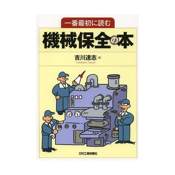 【発売日：2014年02月23日】吉川達志/著/一番最初に読む機械保全の本、メディア：BOOK、発売日：2014/02、重量：340g、商品コード：NEOBK-1627878、JANコード/ISBNコード：9784526072123