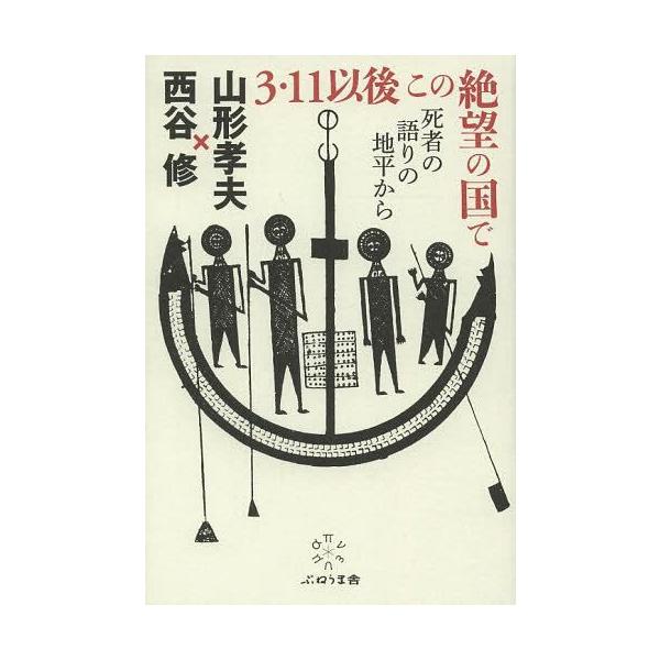 【発売日：2014年02月24日】山形孝夫/著 西谷修/著/3・11以後この絶望の国で 死者の語りの地平から、メディア：BOOK、発売日：2014/02、重量：340g、商品コード：NEOBK-1627993、JANコード/ISBNコード：...
