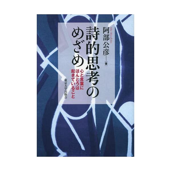 【発売日：2014年02月23日】阿部公彦/著/詩的思考のめざめ 心と言葉にほんとうは起きていること、メディア：BOOK、発売日：2014/02、重量：283g、商品コード：NEOBK-1628040、JANコード/ISBNコード：9784...