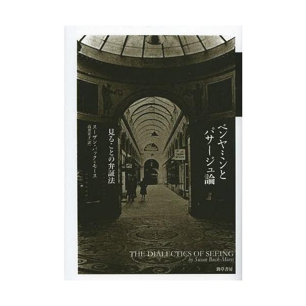 【発売日：2014年02月23日】スーザン・バック=モース/著 高井宏子/訳/ベンヤミンとパサージュ論 見ることの弁証法 / 原タイトル:THE DIALECTICS OF SEEING、メディア：BOOK、発売日：2014/02、重量：3...