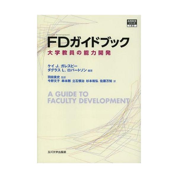 【発売日：2014年02月23日】ケイJ.ガレスピー/編著 ダグラスL.ロバートソン/編著 羽田貴史/監訳 今野文子/訳 串本剛/訳 立石慎治/訳 杉本和弘/訳 佐藤万知/訳/FDガイドブック 大学教員の能力開発 / 原タイトル:A GUI...