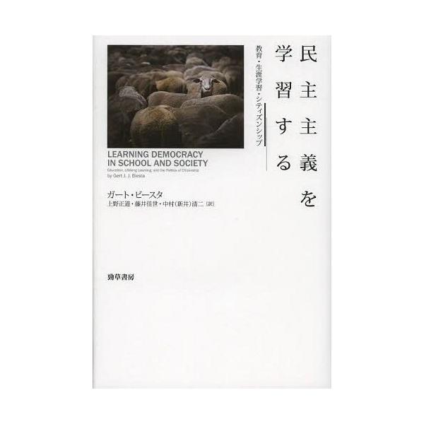 【発売日：2014年02月23日】ガート・ビースタ/著 上野正道/訳 藤井佳世/訳 中村(新井)清二/訳/民主主義を学習する 教育・生涯学習・シティズンシップ / 原タイトル:LEARNING DEMOCRACY IN SCHOOL AND...