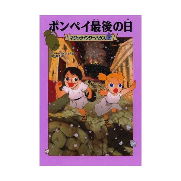 【発売日：2003年04月28日】メアリー・ポープ・オズボーン/著 食野雅子/訳/ポンペイ最後の日 / 原タイトル:VACATION UNDER THE VOLCANO 原タイトル:DAY OF THE DRAGON KING (マジック・...