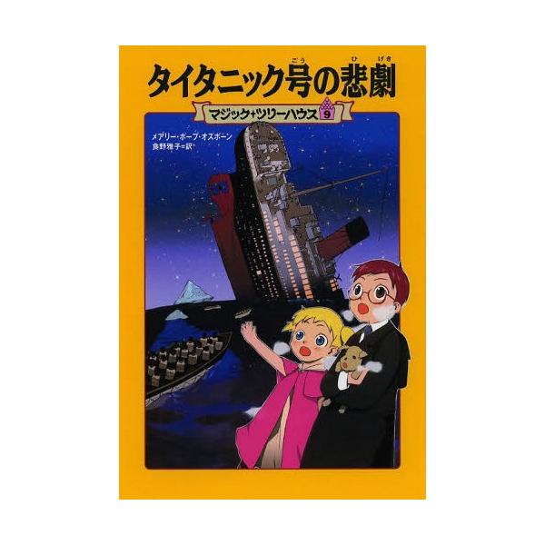 【発売日：2003年11月28日】メアリー・ポープ・オズボーン/著 食野雅子/訳/タイタニック号の悲劇 / 原タイトル:TONIGHT ON THE TITANIC 原タイトル:BUFFALO BEFORE BREAKFAST (マジック・...