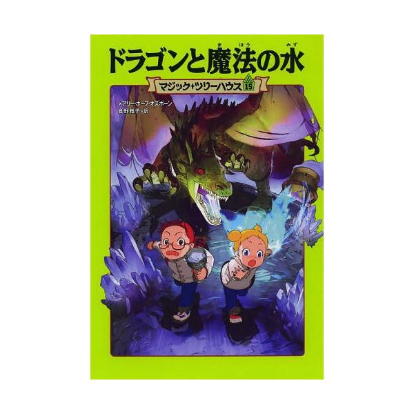 【発売日：2005年11月28日】メアリー・ポープ・オズボーン/著 食野雅子/訳/ドラゴンと魔法の水 / 原タイトル:CHRISTMAS IN CAMELOT (マジック・ツリーハウス)、メディア：BOOK、発売日：2005/11、重量：2...