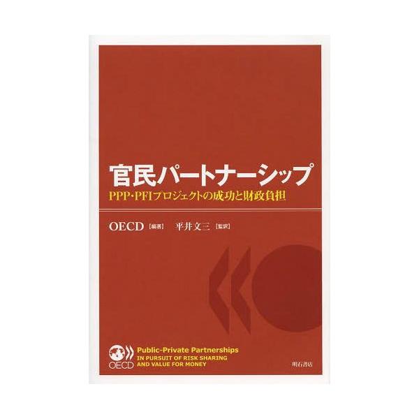 【発売日：2014年02月23日】OECD/編著 平井文三/監訳/官民パートナーシップ PPP・PFIプロジェクトの成功と財政負担 / 原タイトル:Public‐Private Partnerships、メディア：BOOK、発売日：2014...