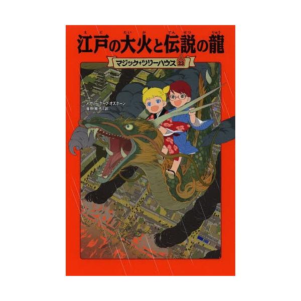 【発売日：2008年06月28日】メアリー・ポープ・オズボーン/著 食野雅子/訳/江戸の大火と伝説の龍 / 原タイトル:DRAGON IN THE RED DAWN (マジック・ツリーハウス)、メディア：BOOK、発売日：2008/06、重...