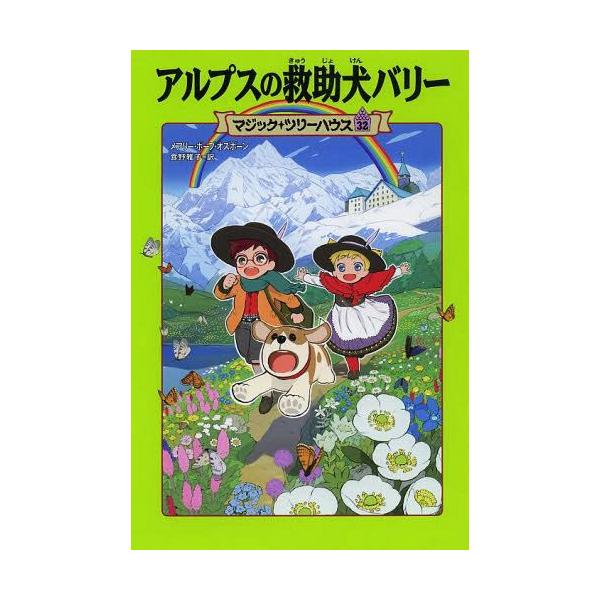 【発売日：2012年06月28日】メアリー・ポープ・オズボーン/著 食野雅子/訳/アルプスの救助犬バリー / 原タイトル:DOGS IN THE DEAD OF NIGHT (マジック・ツリーハウス)、メディア：BOOK、発売日：2012/...