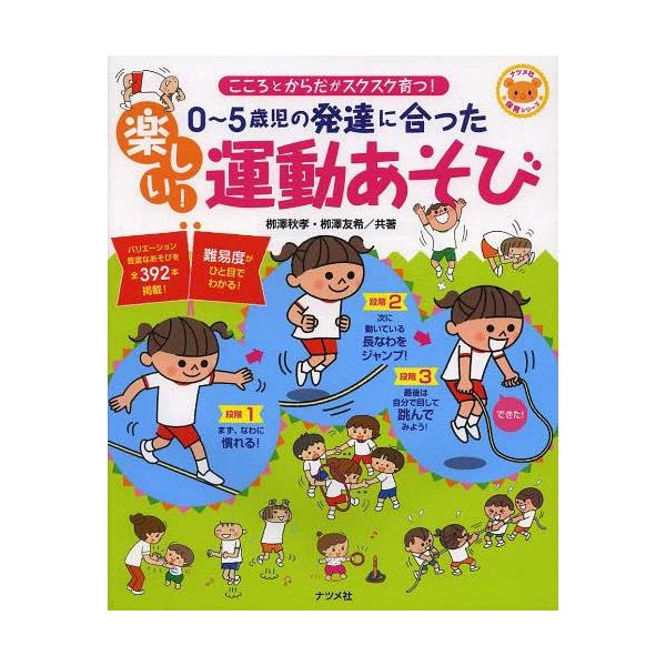 【発売日：2014年02月22日】柳澤秋孝/共著 柳澤友希/共著/0〜5歳児の発達に合った楽しい!運動あそび こころとからだがスクスク育つ! (ナツメ社保育シリーズ)、メディア：BOOK、発売日：2014/02、重量：603g、商品コード：...