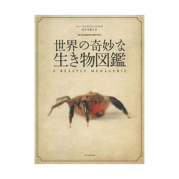 【発売日：2014年02月24日】サー・ピルキントン=スマイズ/著 岩井木綿子/訳/世界の奇妙な生き物図鑑 / 原タイトル:A BEASTLY MENAGERIE、メディア：BOOK、発売日：2014/02、重量：340g、商品コード：NE...