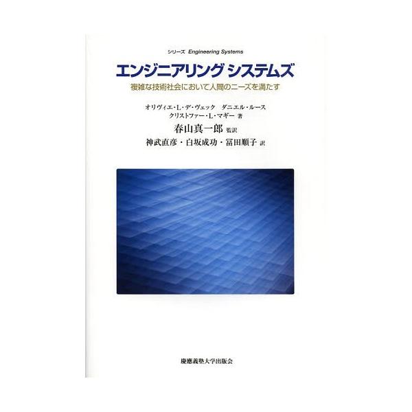 【発売日：2014年02月24日】オリヴィエ・L・デ・ヴェック/著 ダニエル・ルース/著 クリストファー・L・マギー/著 春山真一郎/監訳 神武直彦/訳 白坂成功/訳 冨田順子/訳/エンジニアリングシステムズ 複雑な技術社会において人間のニ...