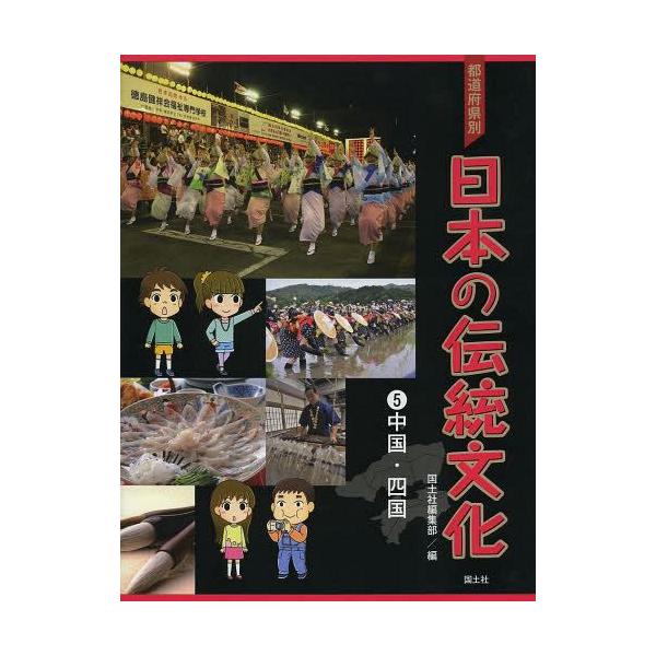 【発売日：2014年02月24日】国土社編集部/編/都道府県別日本の伝統文化 5、メディア：BOOK、発売日：2014/02、重量：340g、商品コード：NEOBK-1628588、JANコード/ISBNコード：9784337278059