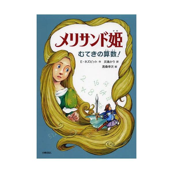 【発売日：2014年02月27日】E・ネズビット/作 灰島かり/訳 高桑幸次/絵/メリサンド姫 むてきの算数! / 原タイトル:Melisande (おはなしメリーゴーラウンド)、メディア：BOOK、発売日：2014/02、重量：340g、...