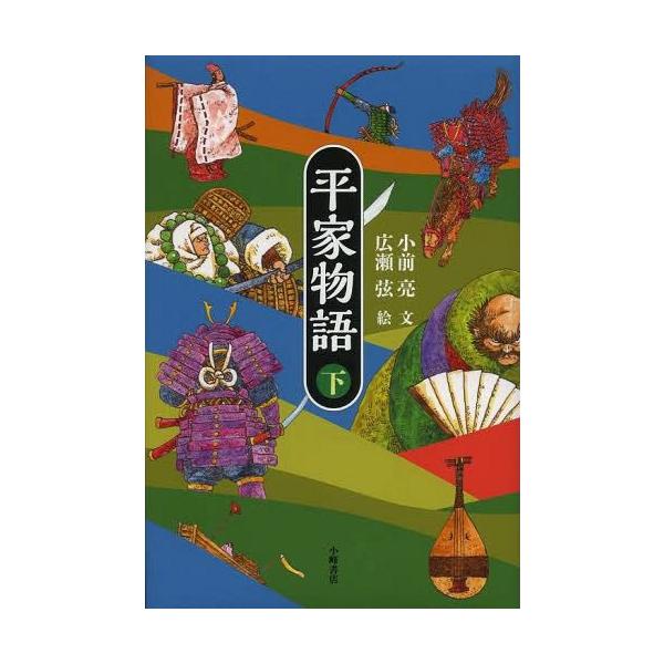 【発売日：2014年02月27日】小前亮/文 広瀬弦/絵/平家物語 下、メディア：BOOK、発売日：2014/02、重量：340g、商品コード：NEOBK-1628596、JANコード/ISBNコード：9784338081559