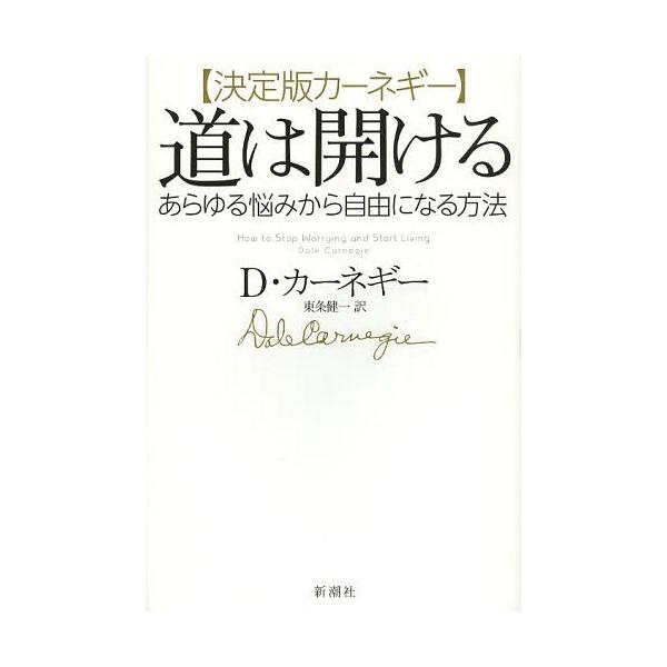 【発売日：2014年02月22日】D・カーネギー/著 東条健一/訳/道は開ける 決定版カーネギー あらゆる悩みから自由になる方法 / 原タイトル:HOW TO STOP WORRYING AND START LIVING、メディア：BOOK...