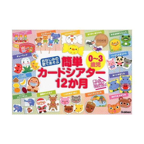 【発売日：2014年03月28日】学研教育みらい/おなじみの歌であそぶ0〜3歳児簡単カードシアター12か月、メディア：BOOK、発売日：2014/03、重量：340g、商品コード：NEOBK-1628650、JANコード/ISBNコード：9...