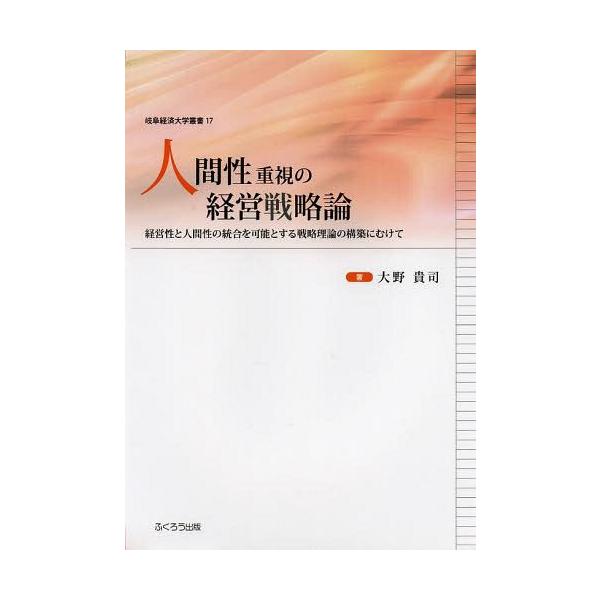 【発売日：2014年01月28日】大野貴司/著/人間性重視の経営戦略論 経営性と人間性の統合を可能とする戦略理論の構築にむけて (岐阜経済大学叢書)、メディア：BOOK、発売日：2014/01、重量：340g、商品コード：NEOBK-162...
