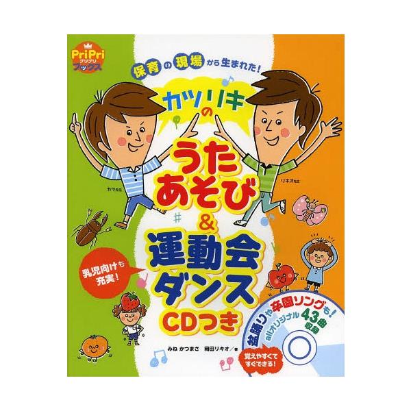 【発売日：2014年02月23日】みねかつまさ/著 岡田リキオ/著/カツリキのうたあそび&amp;運動会ダンス 保育の現場から生まれた! 乳児向けも充実! (PriPriブックス)、メディア：BOOK、発売日：2014/02、重量：536g...