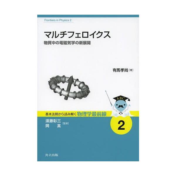 【発売日：2014年02月24日】有馬孝尚/著/マルチフェロイクス 物質中の電磁気学の新展開 (基本法則から読み解く物理学最前線)、メディア：BOOK、発売日：2014/02、重量：249g、商品コード：NEOBK-1628773、JANコ...