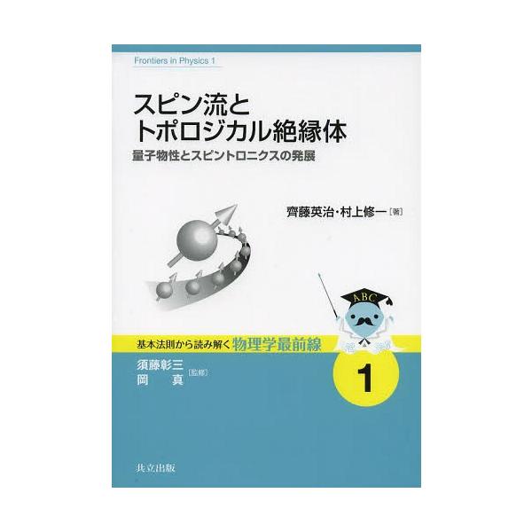 【発売日：2014年02月24日】齊藤英治/著 村上修一/著/スピン流とトポロジカル絶縁体 量子物性とスピントロニクスの発展 (基本法則から読み解く物理学最前線)、メディア：BOOK、発売日：2014/02、重量：277g、商品コード：NE...