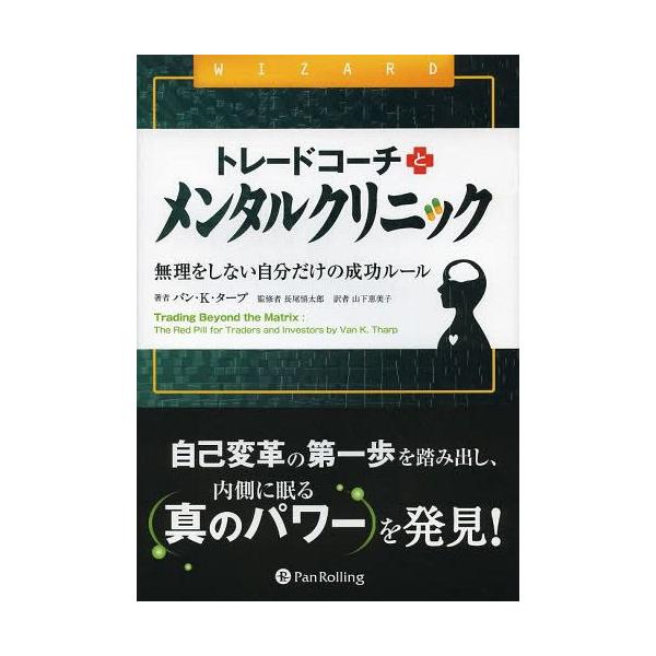 【発売日：2014年02月20日】バン・K・タープ/著 長尾慎太郎/監修 山下恵美子/訳/トレードコーチとメンタルクリニック 無理をしない自分だけの成功ルール / 原タイトル:Trading Beyond the Matrix (ウィザード...