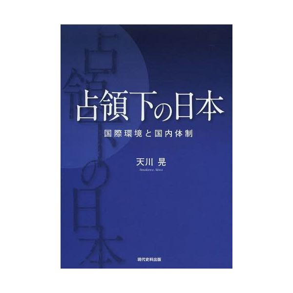 【発売日：2014年02月27日】天川晃/著/占領下の日本 国際環境と国内体制、メディア：BOOK、発売日：2014/02、重量：340g、商品コード：NEOBK-1628859、JANコード/ISBNコード：9784877852924