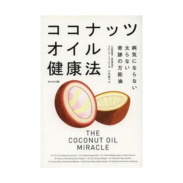 【発売日：2014年02月28日】ブルース・ファイフ/著 三木直子/訳/ココナッツオイル健康法 病気にならない太らない奇跡の万能油 / 原タイトル:THE COCONUT OIL MIRACLE、メディア：BOOK、発売日：2014/02、...