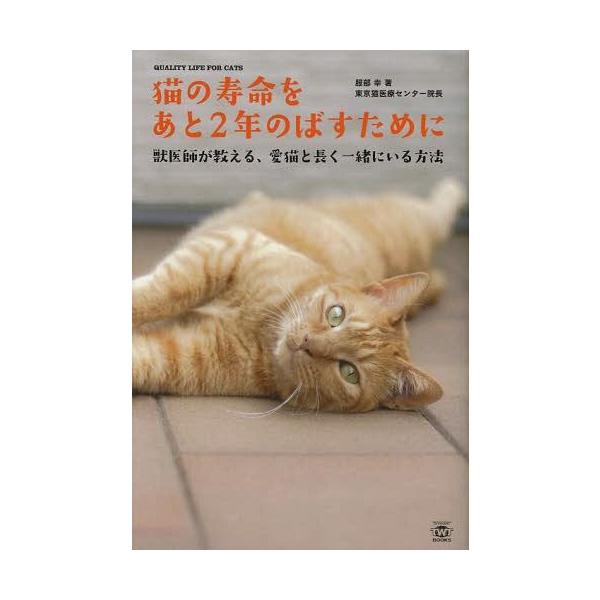 【発売日：2014年02月27日】服部幸/著/猫の寿命をあと2年のばすために 獣医師が教える、愛猫と長く一緒にいる方法 QUALITY LIFE FOR CATS (TWJ)、メディア：BOOK、発売日：2014/02、重量：340g、商品...