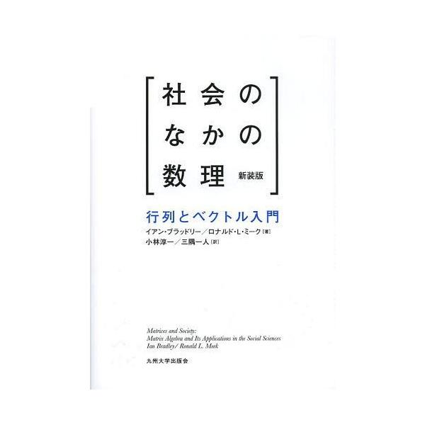 【発売日：2014年02月28日】イアン・ブラッドリー/著 ロナルド・L・ミーク/著 小林淳一/訳 三隅一人/訳/社会のなかの数理 行列とベクトル入門 新装版 / 原タイトル:MATRICES AND SOCIETY、メディア：BOOK、発...