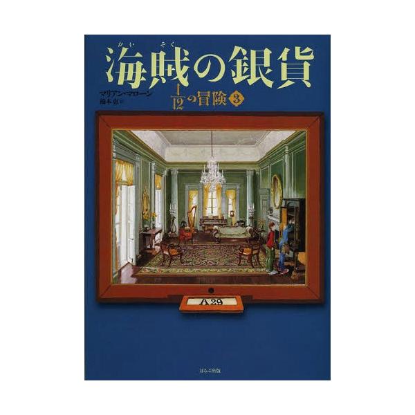 【発売日：2014年02月28日】マリアン・マローン/作 橋本恵/訳/1/12の冒険 3 / 原タイトル:THE PIRATE’S COIN:A Sixty‐Eight Rooms Adventure、メディア：BOOK、発売日：2014/...