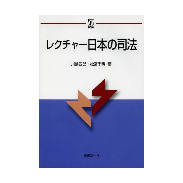 【発売日：2014年02月27日】川嶋四郎/編 松宮孝明/編/レクチャー日本の司法 (αブックス)、メディア：BOOK、発売日：2014/02、重量：452g、商品コード：NEOBK-1629247、JANコード/ISBNコード：97845...
