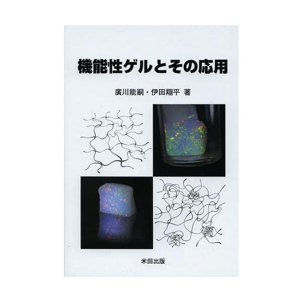 【発売日：2014年02月27日】廣川能嗣/著 伊田翔平/著/機能性ゲルとその応用、メディア：BOOK、発売日：2014/02、重量：252g、商品コード：NEOBK-1629249、JANコード/ISBNコード：9784946553554