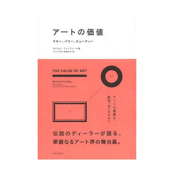 【発売日：2014年02月27日】マイケル・フィンドレー/著 バンタ千枝/訳 長瀬まみ/訳/アートの価値 マネー、パワー、ビューティー / 原タイトル:THE VALUE OF ART、メディア：BOOK、発売日：2014/02、重量：34...